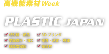 出展のご案内｜PLASTIC JAPAN（高機能プラスチック展）
