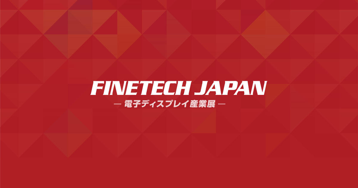 FINETECH JAPAN（電子ディスプレイ産業展）｜出展のご案内