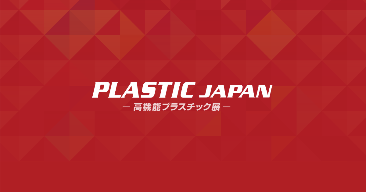 高機能プラスチック開発・製造展-PLASTIC JAPAN-｜出展のご案内